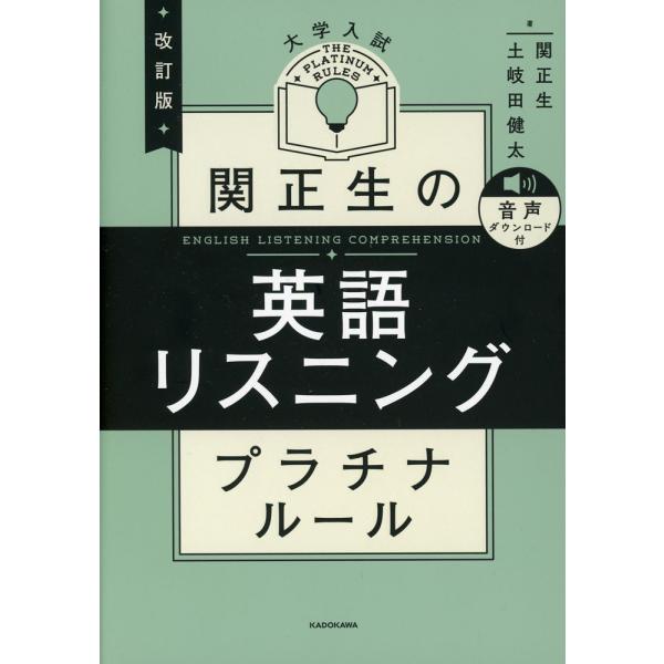 【発売日：2025年02月12日】改訂版 大学入試 関正生の英語リスニング プラチナルール 音声ダウンロード付ISBN10：4-04-607146-XISBN13：978-4-04-607146-0著作：関正生、土岐田健太 著出版社：中経出...