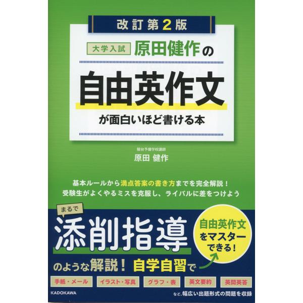 【発売日：2024年12月19日】改訂第2版 大学入試 原田健作の 自由英作文が面白いほど書ける本ISBN10：4-04-607195-8ISBN13：978-4-04-607195-8著作：原田健作 著出版社：中経出版/KADOKAWA発...
