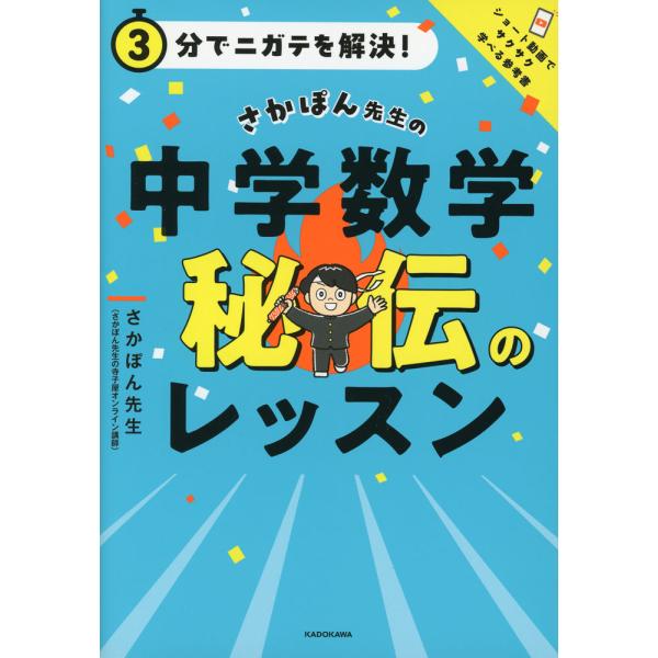 【発売日：2025年07月01日】3分でニガテを解決! さかぽん先生の 中学数学 秘伝のレッスンISBN10：4-04-607226-1ISBN13：978-4-04-607226-9著作：さかぽん先生 著出版社：中経出版/KADOKAWA...