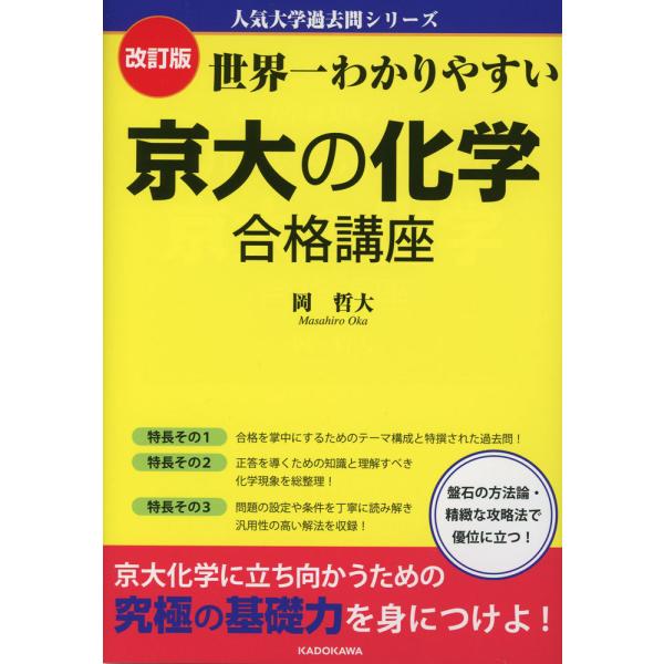【発売日：2024年12月19日】人気大学過去問シリーズ改訂版 世界一わかりやすい 京大の化学 合格講座ISBN10：4-04-607236-9ISBN13：978-4-04-607236-8著作：岡哲大 著出版社：中経出版/KADOKAW...