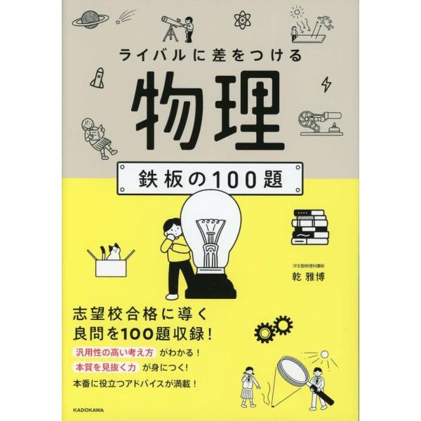 【発売日：2026年10月09日】ライバルに差をつける 物理 鉄板の100題ISBN10：4-04-607445-0ISBN13：978-4-04-607445-4著作：乾雅博 著出版社：中経出版/KADOKAWA発行日：2026年10月9...