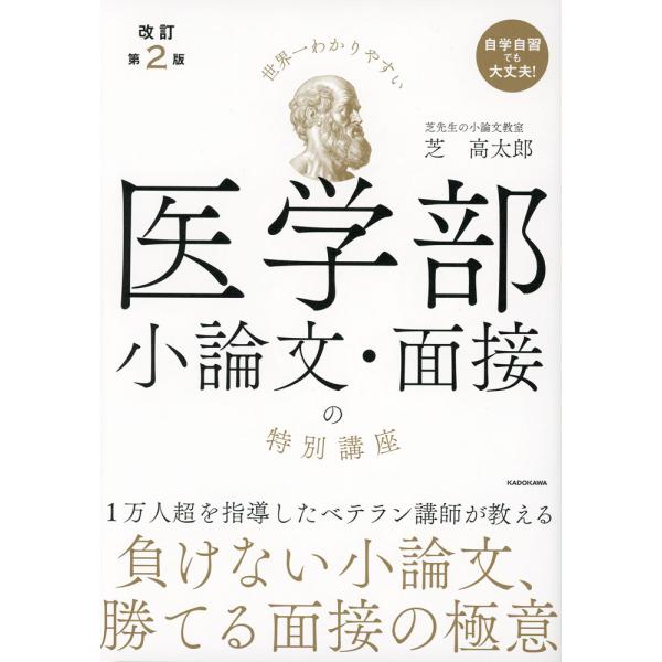 【発売日：2025年09月12日】世界一わかりやすい 医学部小論文・面接の特別講座 改訂第2版ISBN10：4-04-607457-4ISBN13：978-4-04-607457-7著作：芝高太郎 著出版社：中経出版/KADOKAWA発行日...