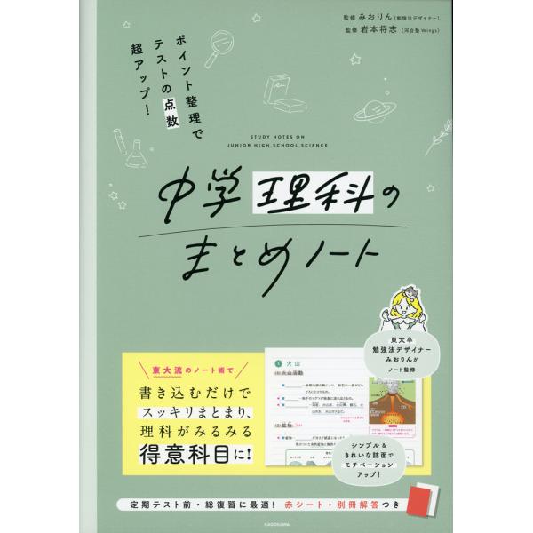 【発売日：2026年02月18日】中学理科のまとめノートポイント整理でテストの点数超アップ!ISBN10：4-04-607458-2ISBN13：978-4-04-607458-4著作：みおりん、岩本将志 監出版社：中経出版/KADOKAW...