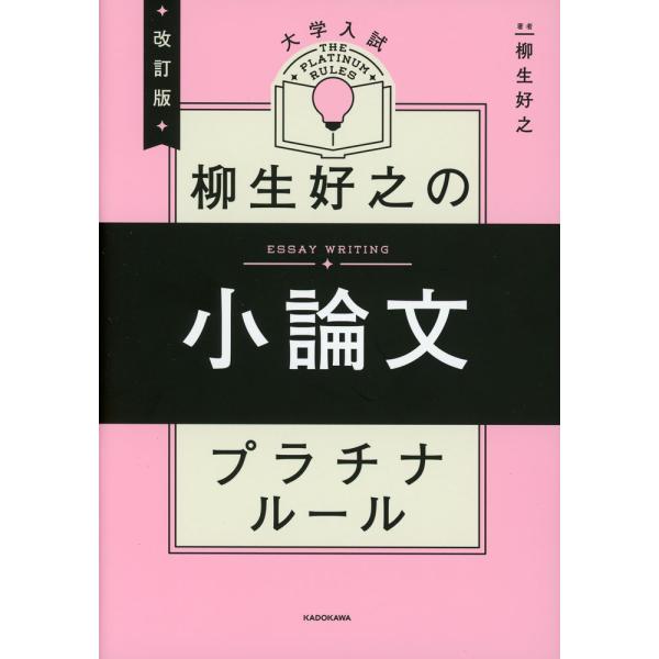 【発売日：2025年08月20日】改訂版 大学入試 柳生好之の 小論文 プラチナルールISBN10：4-04-607499-XISBN13：978-4-04-607499-7著作：柳生好之 著出版社：中経出版/KADOKAWA発行日：202...