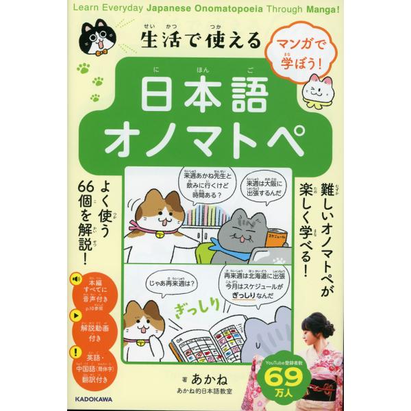 【発売日：2026年03月18日】マンガで学ぼう! 生活で使える日本語オノマトペLearn Everyday Japanese Onomatopoeia Through Manga!ISBN10：4-04-607538-4ISBN13：97...