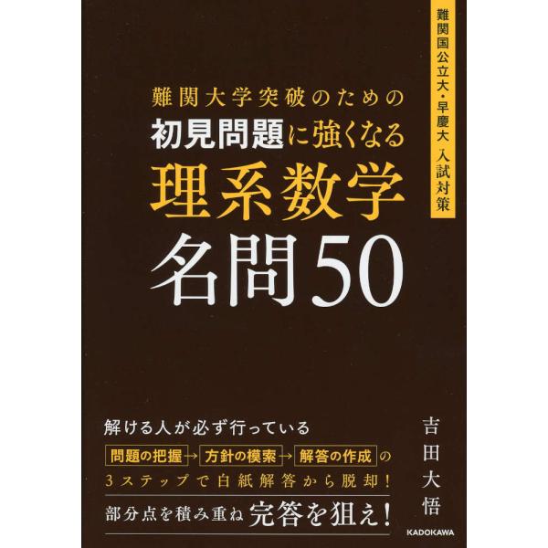 【発売日：2026年06月18日】難関大学突破のための 初見問題に強くなる 理系数学 名問50ISBN10：4-04-607548-1ISBN13：978-4-04-607548-2著作：吉田大悟 著出版社：KADOKAWA発行日：2026...