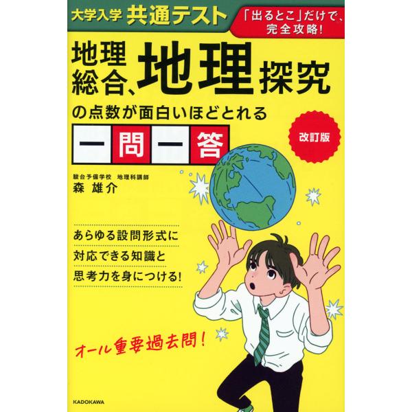 【発売日：2025年10月14日】改訂版 大学入学共通テスト 地理総合、地理探究の点数が面白いほどとれる一問一答ISBN10：4-04-607549-XISBN13：978-4-04-607549-9著作：森雄介 著出版社：中経出版/KAD...
