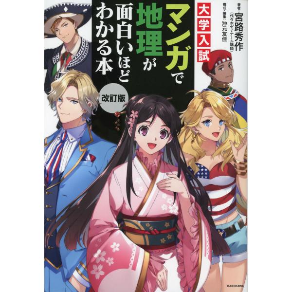 【発売日：2025年11月19日】大学入試 マンガで地理が面白いほどわかる本 改訂版ISBN10：4-04-607563-5ISBN13：978-4-04-607563-5著作：宮路秀作 著／沖元友佳 構成・編出版社：中経出版/KADOKA...
