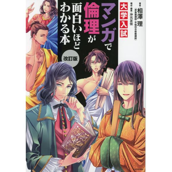 【発売日：2025年12月17日】改訂版 大学入試 マンガで倫理が面白いほどわかる本ISBN10：4-04-607564-3ISBN13：978-4-04-607564-2著作：相澤理 著／沖元友佳 構成・編出版社：中経出版/KADOKAW...