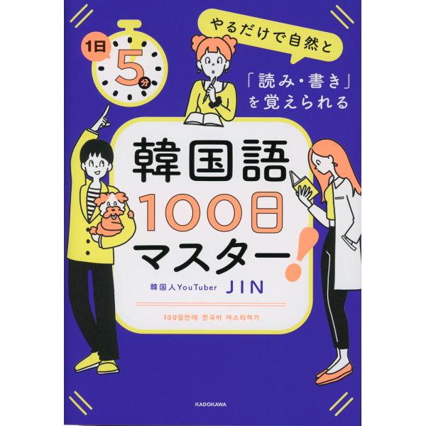 【発売日：2025年05月20日】韓国語100日マスター!1日5分やるだけで自然と「読み・書き」を覚えられるISBN10：4-04-607573-2ISBN13：978-4-04-607573-4著作：JIN 著出版社：中経出版/KADOK...