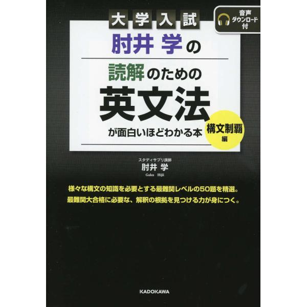 【発売日：2026年09月04日】大学入試 肘井学の 読解のための英文法が面白いほどわかる本 構文制覇編ISBN10：4-04-607625-9ISBN13：978-4-04-607625-0著作：肘井学 著出版社：KADOKAWA発行日：...