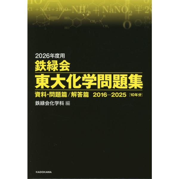【発売日：2025年07月28日】2026年度用 鉄緑会 東大化学問題集 資料・問題篇/解答篇 2016-2025ISBN10：4-04-607679-8ISBN13：978-4-04-607679-3著作：鉄緑会化学科 編出版社：中経出版...