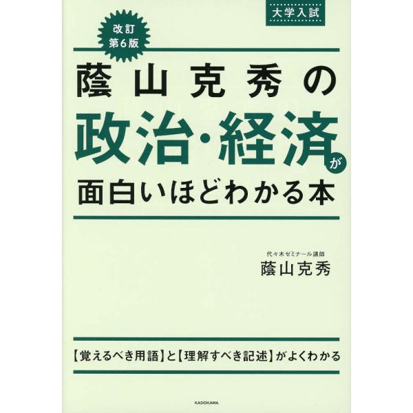 【発売日：2026年07月27日】改訂第6版 大学入試 蔭山克秀の 政治・経済が面白いほどわかる本ISBN10：4-04-607703-4ISBN13：978-4-04-607703-5著作：蔭山克秀 著出版社：中経出版/KADOKAWA発...