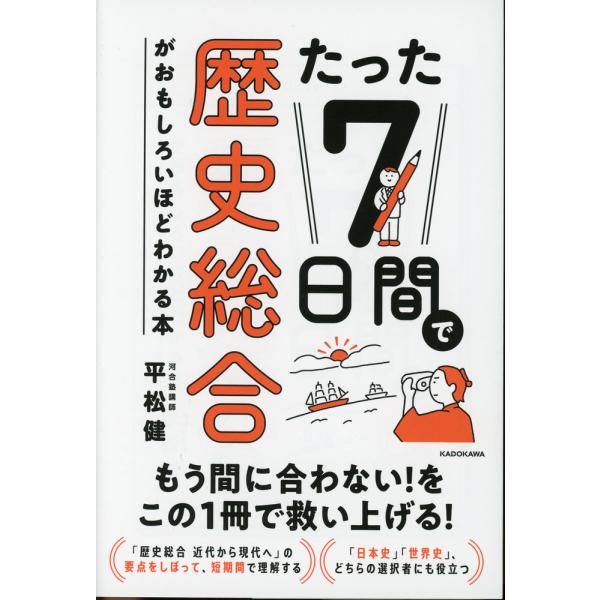 【発売日：2025年12月18日】たった7日間で歴史総合がおもしろいほどわかる本ISBN10：4-04-607704-2ISBN13：978-4-04-607704-2著作：平松健 著出版社：中経出版/KADOKAWA発行日：2025年12...