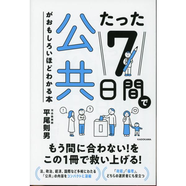 【発売日：2025年12月18日】たった7日間で公共がおもしろいほどわかる本ISBN10：4-04-607705-0ISBN13：978-4-04-607705-9著作：平尾則男 著出版社：中経出版/KADOKAWA発行日：2025年12月...