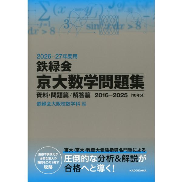 【発売日：2025年07月28日】2026-27年度用 鉄緑会 京大数学問題集 資料・問題篇/解答篇 2016-2025ISBN10：4-04-607706-9ISBN13：978-4-04-607706-6著作：鉄緑会大阪校数学科 編出版...