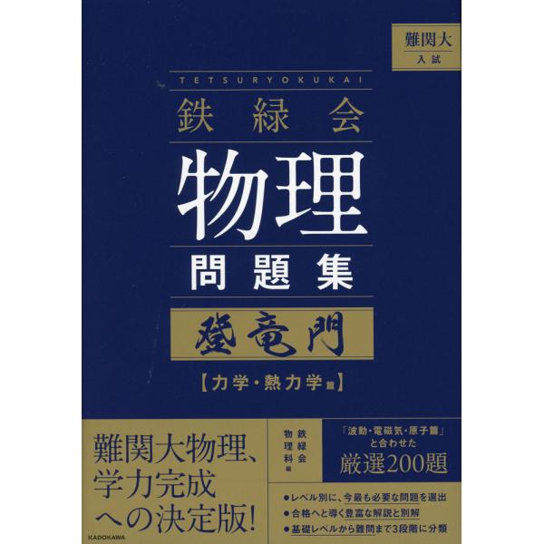 【発売日：2025年12月17日】難関大入試 鉄緑会 物理問題集 登竜門 力学・熱力学篇ISBN10：4-04-607836-7ISBN13：978-4-04-607836-0著作：鉄緑会物理科 編出版社：中経出版/KADOKAWA発行日：...