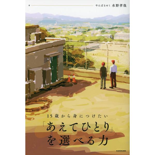 【発売日：2026年05月20日】15歳から身につけたい 「あえてひとり」を選べる力ISBN10：4-04-607872-3ISBN13：978-4-04-607872-8著作：水野孝哉 著出版社：中経出版/KADOKAWA発行日：2026...