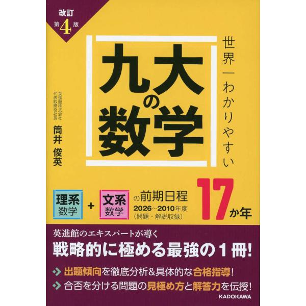 【発売日：2026年10月05日】改訂第4版 世界一わかりやすい 九大の数学理系数学+文系数学の前期日程17か年ISBN10：4-04-607967-3ISBN13：978-4-04-607967-1著作：筒井俊英 著出版社：中経出版/KA...
