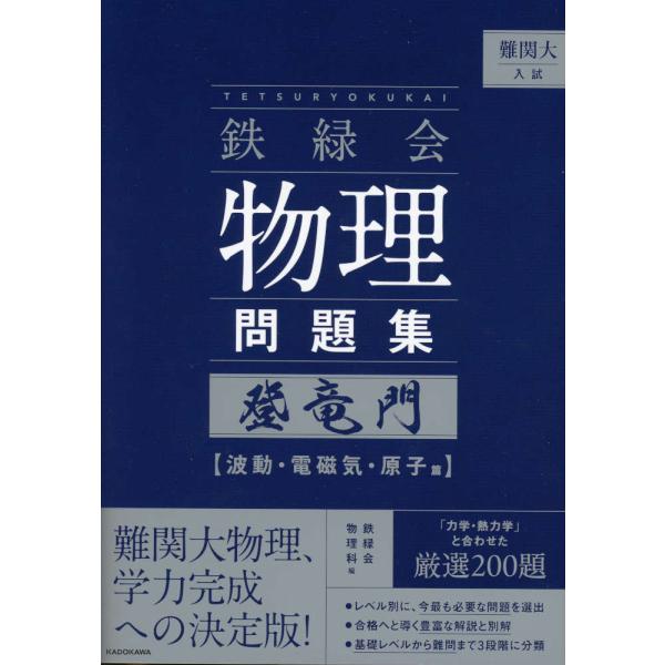 【発売日：2026年06月15日】難関大入試 鉄緑会 物理問題集 登竜門 ［波動・電磁気・原子篇］ISBN10：4-04-608020-5ISBN13：978-4-04-608020-2著作：鉄緑会物理科 編出版社：中経出版/KADOKAW...