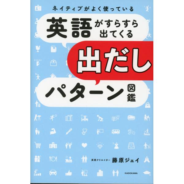 【発売日：2026年03月18日】ネイティブがよく使っている 英語がすらすら出てくる出だしパターン図鑑ISBN10：4-04-608030-2ISBN13：978-4-04-608030-1著作：藤原ジェイ 著出版社：KADOKAWA発行日...