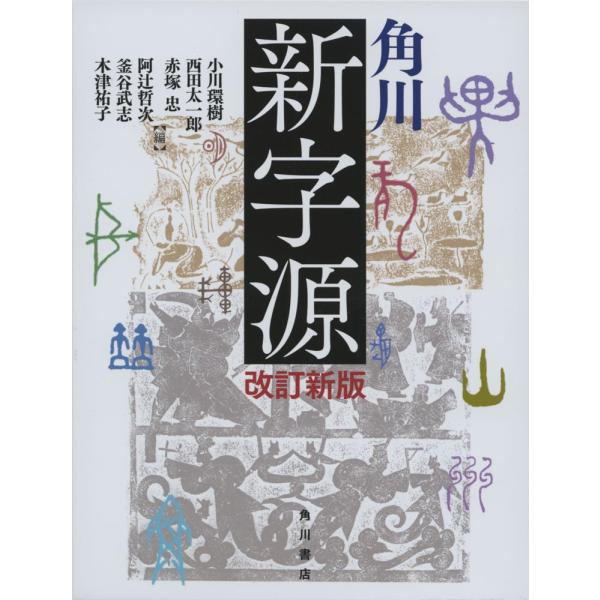 【発売日：2017年10月30日】角川 新字源 改訂新版ISBN10：4-04-621966-1ISBN13：978-4-04-621966-4著作：小川環樹、西田太一郎、赤塚忠、阿辻哲次、釜谷武志、木津祐子 編出版社：KADOKAWA発行...
