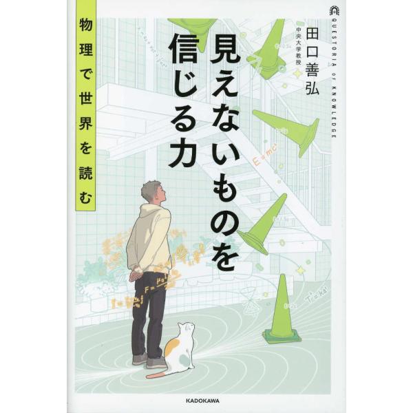 【発売日：2026年09月16日】知のクエストリア見えないものを信じる力 物理で世界を読むISBN10：4-04-811796-3ISBN13：978-4-04-811796-8著作：田口善弘 著出版社：KADOKAWA発行日：2026年9...