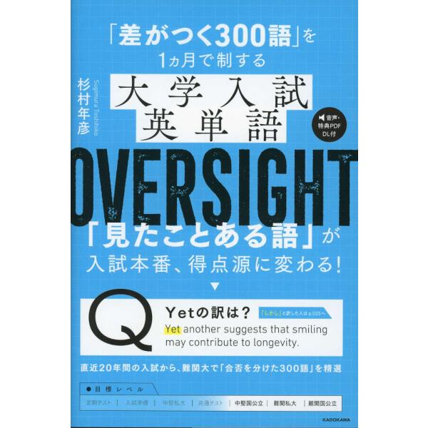 【発売日：2026年07月10日】「差がつく300語」を1ヵ月で制する 大学入試英単語 OVERSIGHTISBN10：4-04-811801-3ISBN13：978-4-04-811801-9著作：杉村年彦 著出版社：KADOKAWA発行...