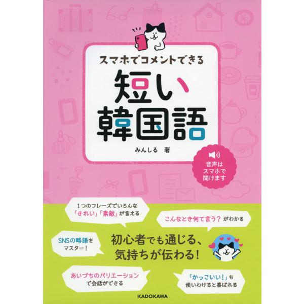 【発売日：2020年03月13日】スマホでコメントできる 短い韓国語ISBN10：4-04-896681-2ISBN13：978-4-04-896681-8著作：みんしる 著出版社：角川マガジンズ/KADOKAWA発行日：2020年3月13...