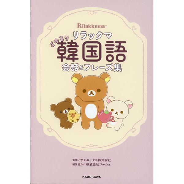 【発売日：2026年07月22日】リラックマ ごゆるり韓国語会話&amp;フレーズ集ISBN10：4-04-952271-3ISBN13：978-4-04-952271-6著作：サンエックス株式会社 監／株式会社 ゴーシュ 編出版社：アスキ...