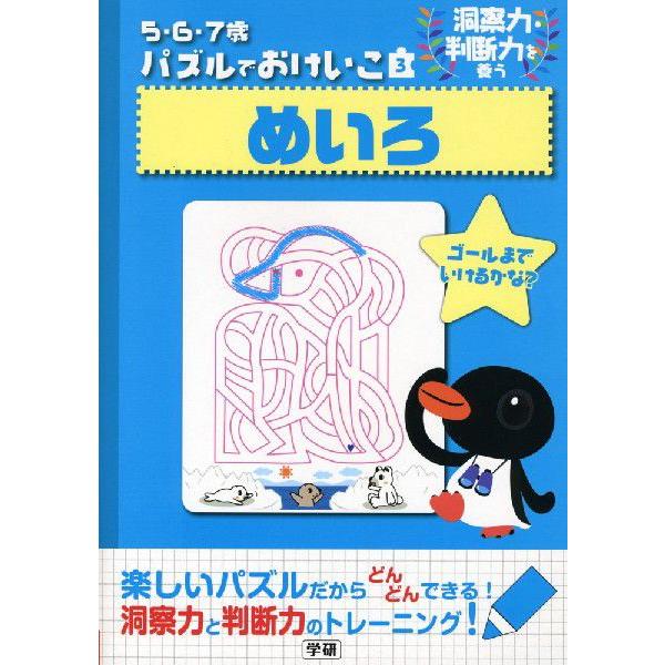 【発売日：2009年04月22日】5・6・7歳 パズルでおけいこめいろ洞察力・判断力を養うISBN10：4-05-203116-4ISBN13：978-4-05-203116-8著作： 出版社：Gakken発行日：2009年4月22日仕様：...