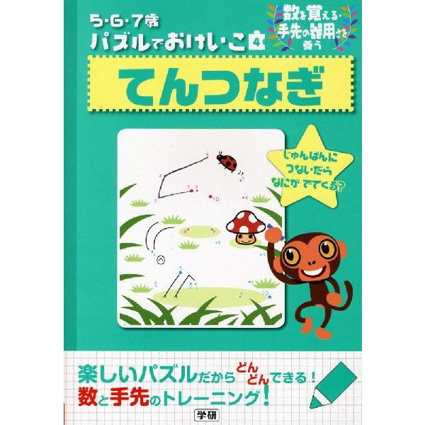 【発売日：2009年04月22日】5・6・7歳 パズルでおけいこてんつなぎ数を覚える・手先の器用さを養うISBN10：4-05-203117-2ISBN13：978-4-05-203117-5著作： 出版社：Gakken発行日：2009年4...