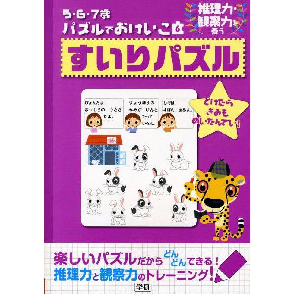 【発売日：2009年04月22日】5・6・7歳 パズルでおけいこすいりパズル推理力・観察力を養うISBN10：4-05-203119-9ISBN13：978-4-05-203119-9著作： 出版社：Gakken発行日：2009年4月22日...