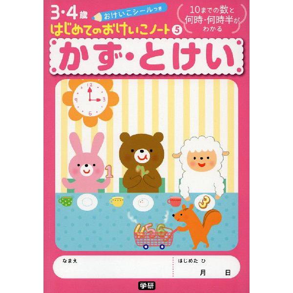 【発売日：2010年02月17日】3・4歳 はじめての おけいこノート(5) かず・とけい10までの数と何時・何時半がわかるISBN10：4-05-203219-5ISBN13：978-4-05-203219-6著作： 出版社：Gakken...