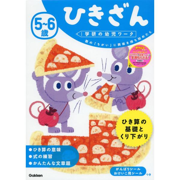 【発売日：2017年05月17日】学研の幼児ワーク5〜6歳 ひきざんISBN10：4-05-204525-4ISBN13：978-4-05-204525-7著作：杉田博之 指導出版社：Gakken発行日：2017年5月17日仕様：A4判対象...