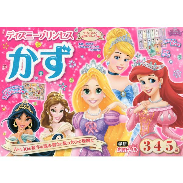 【発売日：2017年05月31日】学研わくわく知育ドリルディズニープリンセス かず 3・4・5歳ISBN10：4-05-204634-XISBN13：978-4-05-204634-6著作：榊原洋一 監出版社：Gakken発行日：2017年...