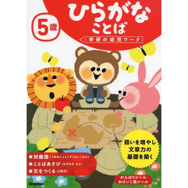 【発売日：2017年07月19日】学研の幼児ワーク5歳 ひらがな ことばISBN10：4-05-204662-5ISBN13：978-4-05-204662-9著作：植垣一彦 指導出版社：Gakken発行日：2017年7月19日仕様：A4判...