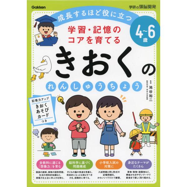 【発売日：2022年12月07日】学研の頭脳開発学習・記憶のコアを育てる きおくのれんしゅうちょう 4〜6歳ISBN10：4-05-205656-6ISBN13：978-4-05-205656-7著作：池谷裕二 監／入澤宣幸 案・構成出版社...