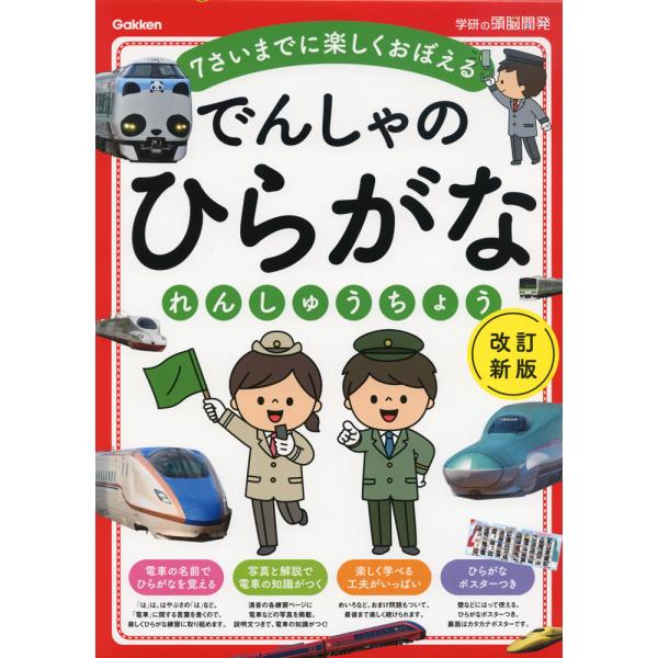 【発売日：2022年12月14日】学研の頭脳開発でんしゃの ひらがな れんしゅうちょう 改訂新版7さいまでに楽しくおぼえるISBN10：4-05-205659-0ISBN13：978-4-05-205659-8著作： 出版社：Gakken発...