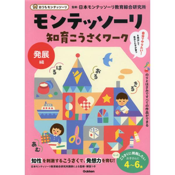【発売日：2023年03月15日】おうちモンテッソーリモンテッソーリ 知育こうさくワーク 発展編ISBN10：4-05-205674-4ISBN13：978-4-05-205674-1著作：日本モンテッソーリ教育綜合研究所 監出版社：Gak...