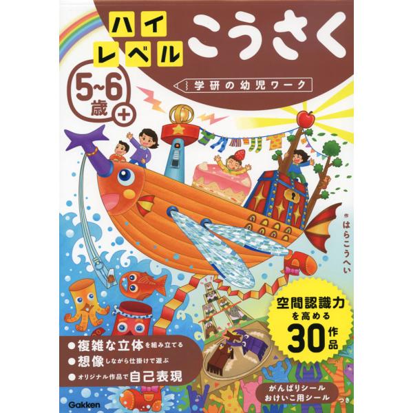 【発売日：2023年07月12日】学研の幼児ワークハイレベル こうさく 5〜6歳+ISBN10：4-05-205733-3ISBN13：978-4-05-205733-5著作：はらこうへい 作出版社：Gakken発行日：2023年7月12日...