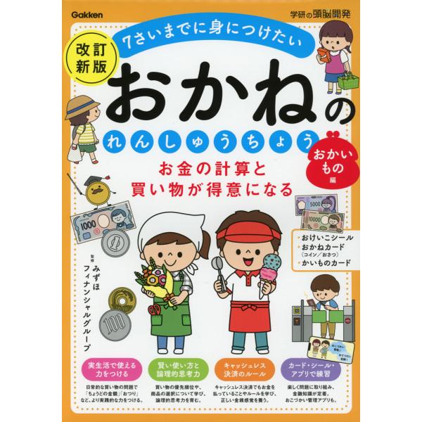 【発売日：2024年02月07日】学研の頭脳開発お金の計算と買い物が得意になる おかねのれんしゅうちょう おかいもの編 改訂新版7さいまでに身につけたいISBN10：4-05-205775-9ISBN13：978-4-05-205775-5...