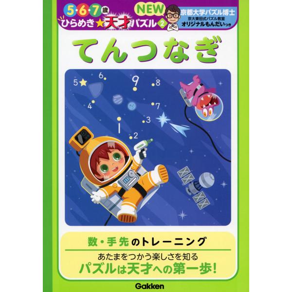 【発売日：2024年03月13日】ひらめき☆天才パズル NEWひらめき☆天才パズル NEW てんつなぎ 5・6・7歳ISBN10：4-05-205880-1ISBN13：978-4-05-205880-6著作： 出版社：Gakken発行日：...