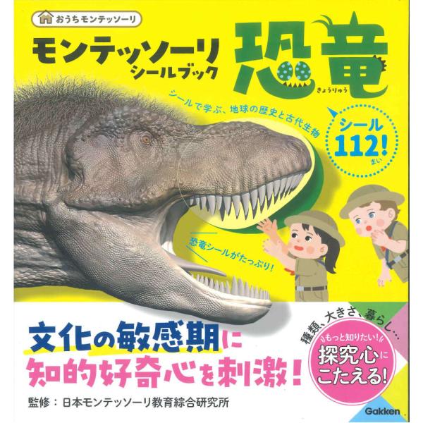 【発売日：2026年06月25日】おうちモンテッソーリモンテッソーリ シールブック 恐竜シールで学ぶ、地球の歴史と古代生物ISBN10：4-05-206335-XISBN13：978-4-05-206335-0著作：日本モンテッソーリ教育綜...