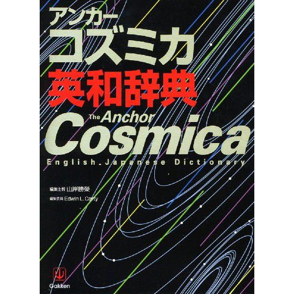 【発売日：2007年12月12日】アンカー コズミカ 英和辞典ISBN10：4-05-301159-0ISBN13：978-4-05-301159-6著作：山岸勝榮 編集主幹出版社：Gakken発行日：2007年12月12日仕様：B6判対象...
