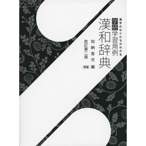 【発売日：2014年11月12日】学研 学習用例 漢和辞典 改訂第二版ISBN10：4-05-301829-3ISBN13：978-4-05-301829-8著作：加納喜光 編出版社：Gakken発行日：2014年11月12日仕様：四六変型...