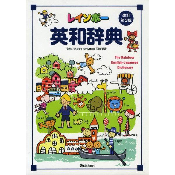 【発売日：2011年11月28日】レインボー 英和辞典 改訂第3版ISBN10：4-05-303163-XISBN13：978-4-05-303163-1著作：羽鳥博愛 監出版社：Gakken発行日：2011年11月28日仕様：菊判／CD ...