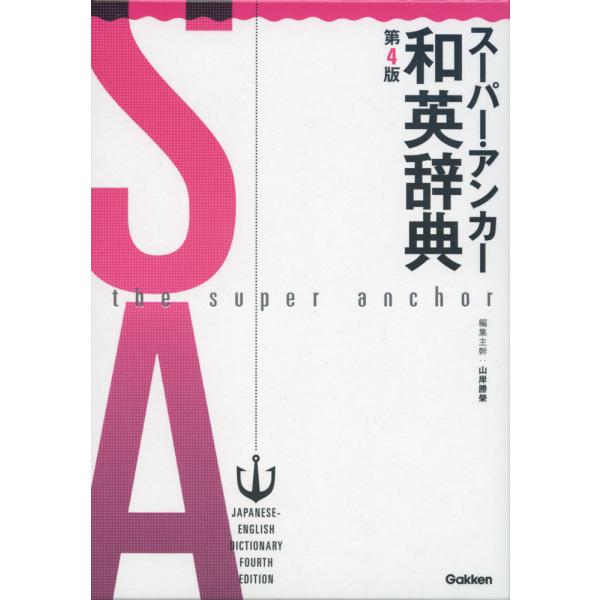 【発売日：2021年12月15日】スーパー・アンカー 和英辞典 第4版ISBN10：4-05-303835-9ISBN13：978-4-05-303835-7著作：山岸勝榮 編集主幹出版社：Gakken発行日：2021年12月15日仕様：四...