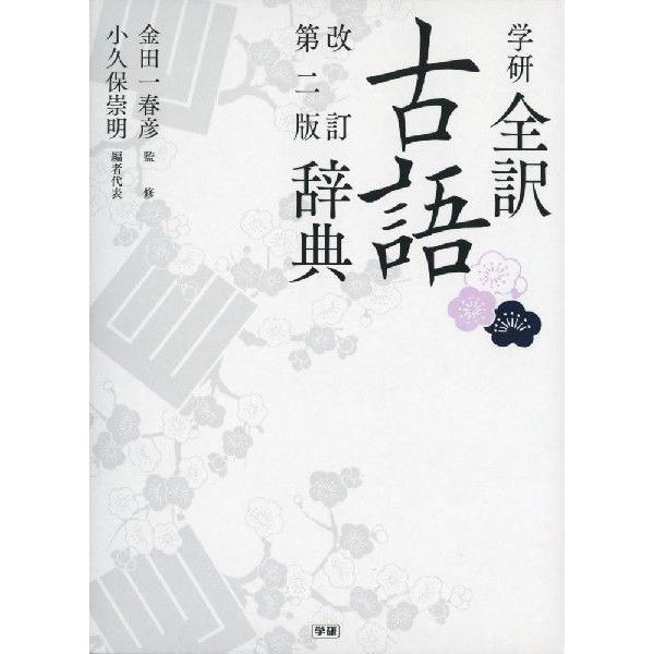 【発売日：2014年01月29日】学研 全訳 古語辞典 改訂第二版ISBN10：4-05-303886-3ISBN13：978-4-05-303886-9著作：金田一春彦 監／小久保崇明 編者代表出版社：Gakken発行日：2014年1月2...