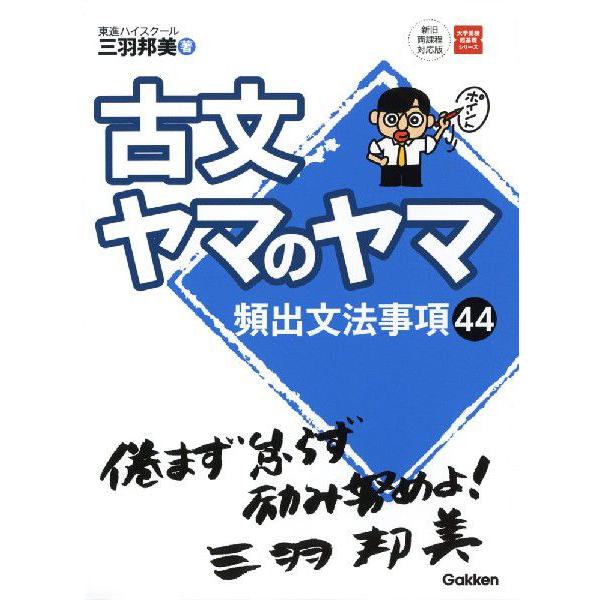 【発売日：2014年07月09日】大学受験 超基礎シリーズ古文 ヤマのヤマ頻出文法事項 44ISBN10：4-05-304135-XISBN13：978-4-05-304135-7著作：三羽邦美 著出版社：Gakken発行日：2014年7月...